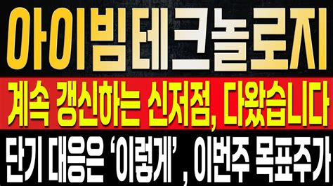 아이빔테크놀로지 주가전망 오늘 다시 달성한 신저점 이제는 매수 할 준비를 하셔야합니다 여기 이후로 반등이 나올 예정이며 반드시 이렇게 대응하세요 Youtube