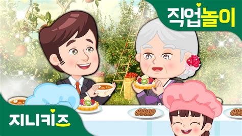 내 꿈은 요리사 2 꿈 장래희망 직업놀이★지니키즈 Youtube