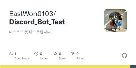 Github Eastwon0103 Discord Bot Test 디스코드 봇 테스트입니다