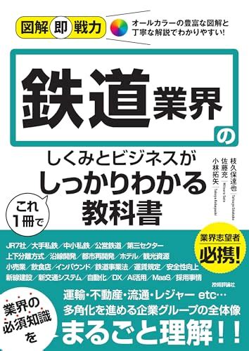『図解即戦力 鉄道業界のしくみとビジネスがこれ1冊でしっかりわかる教科書』｜感想・レビュー 読書メーター