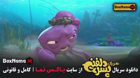 پسر دلفینی قسمت 2 دوم دانلود انیمیشن سریالی جدید ایرانی پیکاتیوی