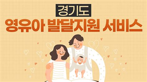 영유아의 건강한 성장발달을 지원해드립니다 │영유아발달지원서비스│발달지원 네이버 Tv