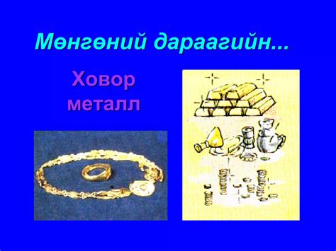 МӨНГӨ МӨНГӨНИЙ ТҮҮХ мөнгөний үүсэл хөгжил зоос цаасан мөнгө гэх мэт Pdf