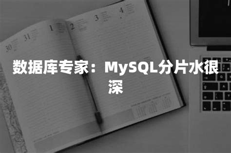 数据库专家:mysql分片水很深 Pingcap 平凯星辰 数据库专家:mysql分片水很深 Pingcap 平凯星辰