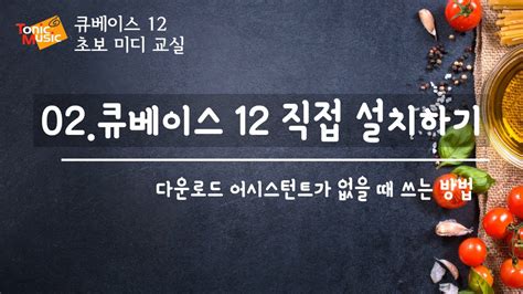 02 큐베이스 12 직접 설치하기 Youtube