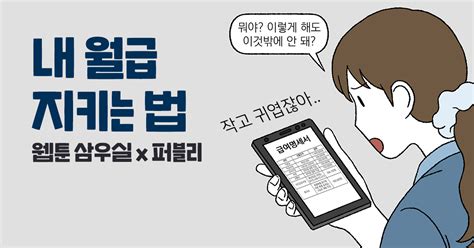 직장툰 삼우실 급여 명세서로 야근 수당 제대로 계산하는 법 Publy