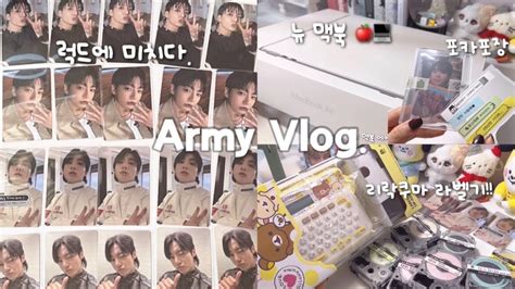 아미로그📦 군백기 다 이겨내 오랜만에 깡모음💥 정국 골든 럭드 20만원 • 리락쿠마 라벨기 • 맥북 에어 M2 • 분철 총대