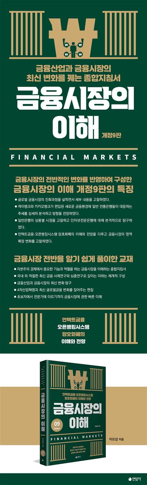 개정판 금융시장의 이해 9판 경영경제 전자책 리디