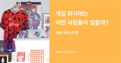 Ea코리아 게임 회사에는 어떤 사람들이 일할까 게임 아티스트편 원티드