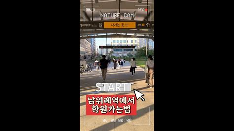 1분요약 케이댄스스튜디오 남위례역에서 가는법 세로직캠 성남댄스학원 위례댄스학원 분당댄스학원 송파댄스학원 Youtube