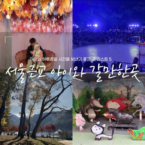 서울 근교 여행지 아이와 하루종일 놀만한 곳 리스트 네이버 블로그