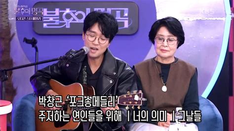 박창근 어머니와 함께 불후의 명곡 출연 포크송 메들리 주저하는 연인들을 위해 너의 의미 그날들 YouTube