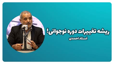 ریشه تغییرات دوره نوجوانی