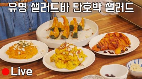 Live 유명 샐러드바 단호박 샐러드 비법 레시피 💖 요리 라이브 데라세르나 Youtube