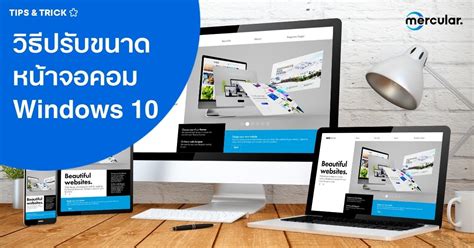 วิธีปรับขนาดหน้าจอคอม Windows 10 ตอบโจทย์จอหลากหลายขนาด