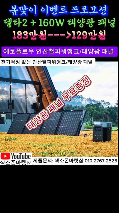 봄맞이 이벤트 태양광 패널 증정 에코플로우 델타2 인산철파워뱅크 인산철 85a 1800w 출력 에코플로우 델타2