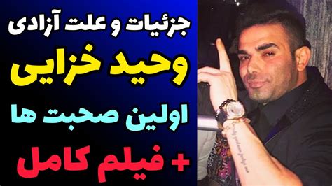 اولین فیلم و صحبت های وحید خزایی شاخ معروف اینستاگرام بعد از آزادی