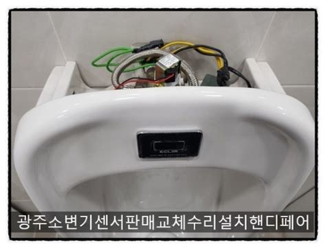 광주남자소변기센서판매교체설치수리 광주광역시 광산구 수완동의 상가 화장실에 소변기센서판매교체설치수리 현장입니다 네이버 블로그