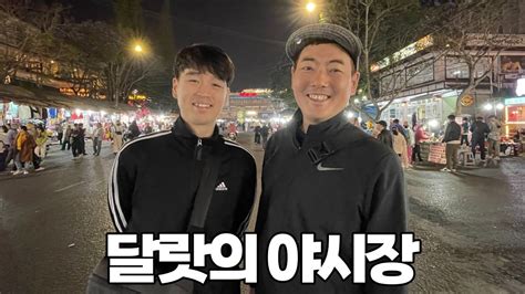 나 혼자 산다에서 나온 달랏 야시장 Youtube