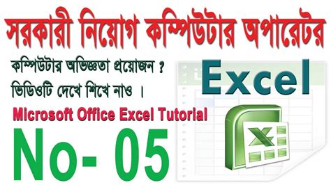 Microsoft Office Excel 2007 Bangla Tutorial 5 Youtube