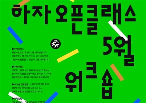 모집 하자 오픈클래스 5월 워크숍 위빙x러그 프로그램 신청 현재 신청 및 참여 가능한 프로그램 안내 하자센터