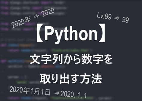 Python文字列から数字だけを取り出す方法 にわこま ブログ