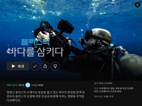 넷플릭스 환경플라스틱 관련 다큐멘터리 추천 히스토리 101 브로큰 플라스틱 바다를 삼키다 네이버 블로그