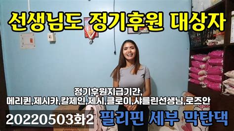 샤를린 선생님도 정기후원 대상자가 되었습니다 T펨 지역 5월 정기후원을 마치면서 학생들 수업 횟수 증가요청 필리핀 각 가정의 형편을 알아보는 정기후원 기간 Youtube