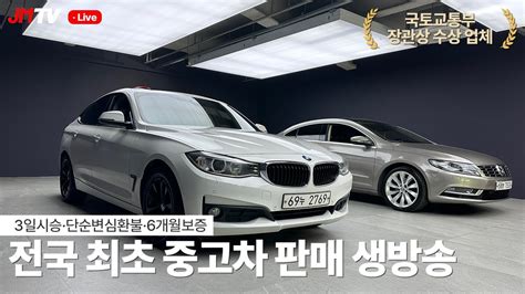 생방송 오늘 진짜 중고차 감가폭탄 미쳤습니다 ㅠ 수입차 특집 7대 국토교통부 장관상 수상 Youtube