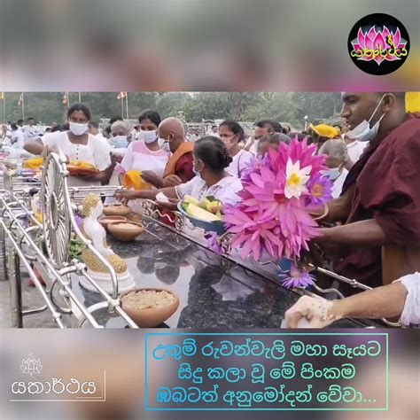 උතුම් රුවන්වැලි මහා සෑයට සිදුකලා වූ මේ කිරි ආහාර පූජාව ඔබත් දැකබලා සතුටු සිතින් අනුමෝදන් කරගනි