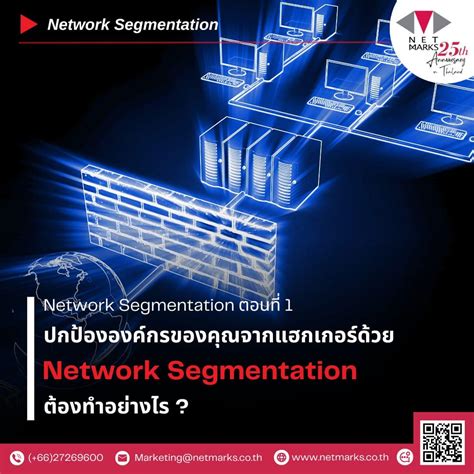 ปกป้ององค์กรของคุณจากแฮกเกอร์ด้วย Network Segmentation ต้องทำอย่างไร Netmarks Thailand Co Ltd