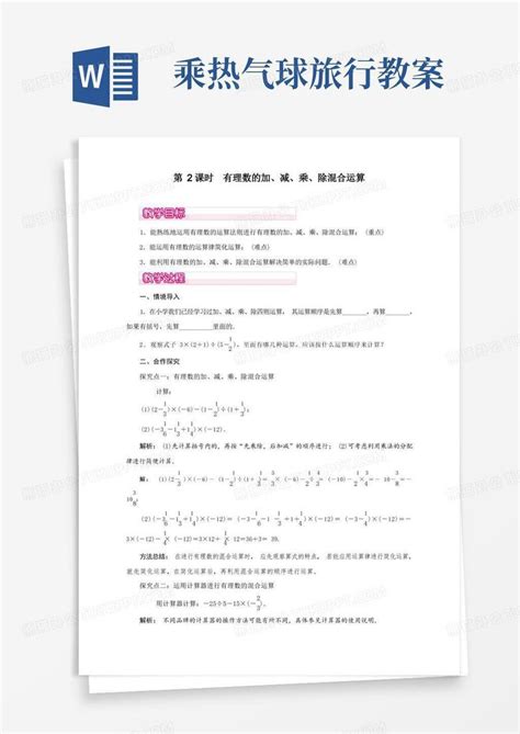 人教版初中七年级上册数学《有理数的加、减、乘、除混合运算》教案word模板下载 编号lprxwmjo 熊猫办公