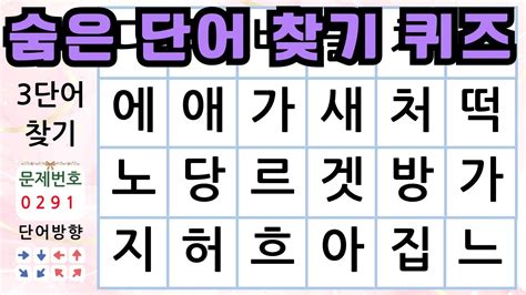 놀면서 머리가 좋아지는 퀴즈 🎵 숨은단어찾기 낱말퀴즈 단어퀴즈 치매예방퀴즈 🥰 Youtube