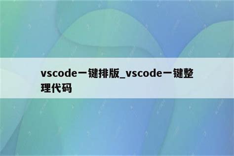 Vscode一键排版vscode一键整理代码 陕西卓智工作室