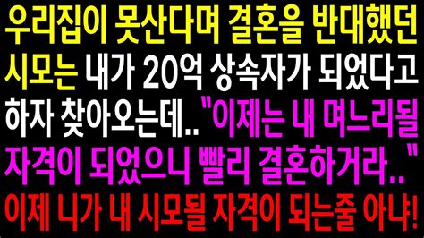 실화사연우리집이 못산다며 결혼을 반대했던 시모는 내가 20억 상속자가 되었다고 하자 이제 며느리 자격이 됐다며 결혼하라는데꺼져라 신청사연 사이다썰 사연라디오