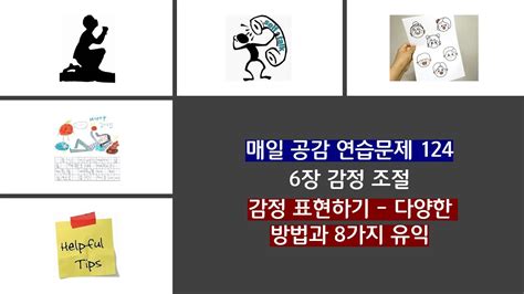 매일 공감 연습 문제 장 감정 조절 감정 표현하기 다양한 방법과 가지 유익 YouTube