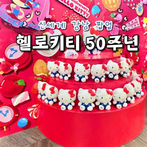 서울 신세계 강남 팝업스토어 10월 헬로키티 팝업 50주년 기념 행사 웨이팅 사전 예약 정보 네이버 블로그