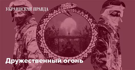 Дружественный огонь | Украинская правда