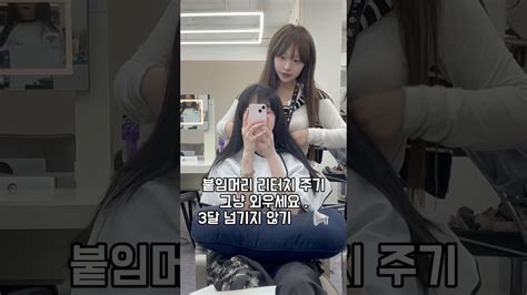 붙임머리하고 리터치 언제 받아야 하냐구요 붙임머리 강남붙임머리 붙임머리이벤트 붙임머리잘하는곳 신사붙임머리 키티쌤 붙임머리키티쌤 그로잉살롱키티쌤 숱증모붙임