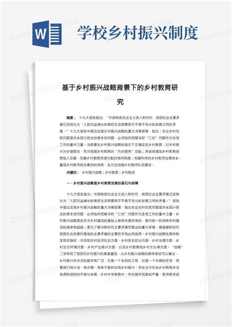 基于乡村振兴战略背景下的乡村教育研究word模板下载 编号qdndawno 熊猫办公