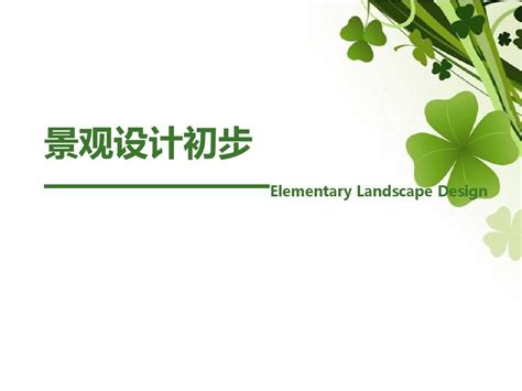测绘基础知识 景观设计基础 word文档在线阅读与下载 无忧文档