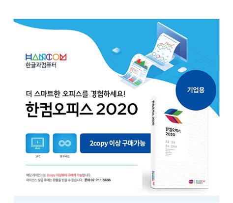 한컴오피스 2020 기업용 라이선스 한글 한셀 한쇼 Softland