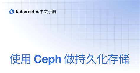 使用 Ceph 做持久化存储 Kubernetes中文手册