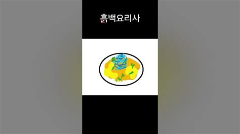 흙백요리사 2 Youtube