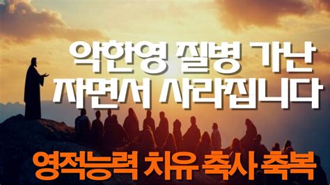 자면서 듣기만해도 악한영 질병 가난 불안에서 치유 해결 공급됩니다 서효원목사치유기도 잠자며듣는기도 질병치유기도 축사기도