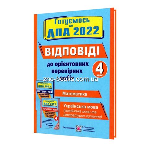 Відповіді до ДПА 2023 4 клас Збірників орієнтованих контрольних робіт