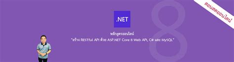หลักสูตรออนไลน์ สร้าง Restful Api ด้วย Aspnet Core 8 Web Api และ Sql
