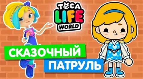 Создаю Персонажеи из сериала Сказочныи Патруль в Тока Бока ‍ Toca Life World Alisa Che Дзен