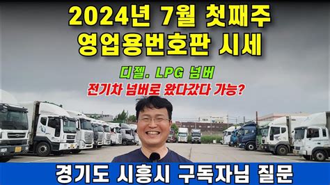 2024년 7월 첫째주 영업용번호판시세 개인용달넘버가격 개별화물넘버가격 영업용번호판임대 1톤영업용번호판시세 1톤용달 용달비용 용달차 화물운송 화물차지입 용달가격 화물차번호판