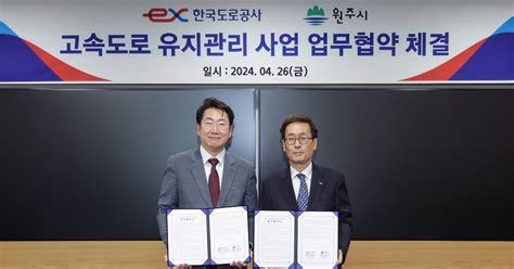 도로공사·원주시 고속도로 유지관리 사업 업무협약 체결